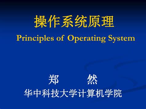 PPT 操作系统原理 Principles of Operating System PowerPoint Presentation ID