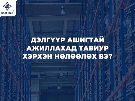 ДЭЛГҮҮР АШИГТАЙ АЖИЛЛАХАД ТАВИУР ХЭРХЭН НӨЛӨӨЛӨХ ВЭ Г ЭНД М СТАР ХХК