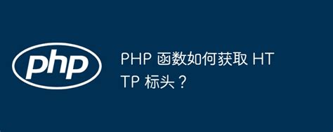 Php 函数如何获取 标头？ 美云