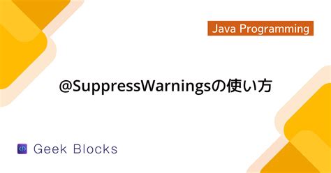 Java アノテーション SuppressWarningsの使い方