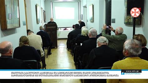 თბილისის სასულიერო აკადემიასა და სემინარიაში სამეცნიერო კონფერენცია გაიმართა Youtube