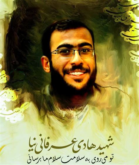 شهید هادی عرفانی نیا ویرگول