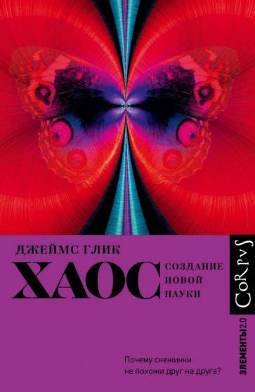 Книга: "Хаос. Создание новой науки" - Джеймс Глик. Купить книгу, читать ...