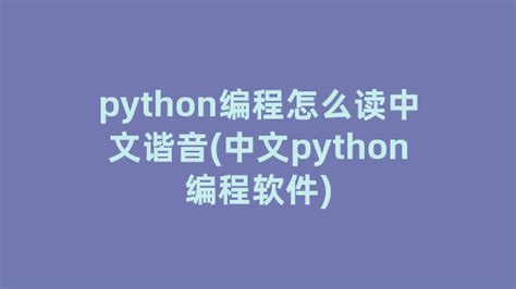 Python编程怎么读中文谐音中文python编程软件 Python基础教程 Python编程怎么读中文谐音中文python编程软件 Python基础教程