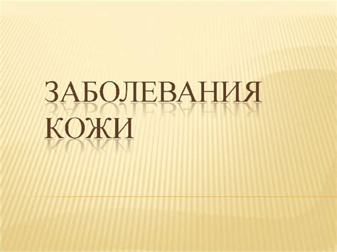 ЗАБОЛЕВАНИЯ КОЖИ Презентация к уроку биологии в 8 классе Область знаний биология Тип