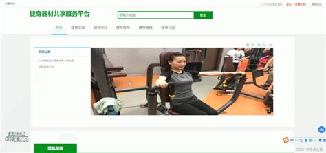 健身器材共享服务平台的设计与实现论文源码java291 Csdn博客