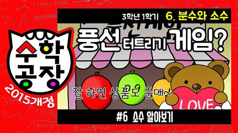 초등수학 3학년 1학기 6단원 분수와 소수 ⑥ 소수 알아보기 Youtube