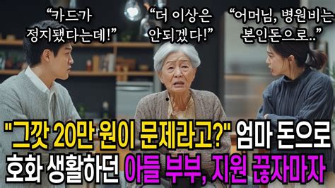 병원비는 본인이 내세요 엄마 돈으로 호화롭게 살던 아들 부부… 생활비 끊자 처참한 상황이 발생하는데 Youtube