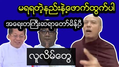 စ စ်မှုထမ်းဥပဒေနှင့်ပတ်သက်ပြီး ဆရာတော် မပြောမဖြစ်ပြောရပီ Youtube