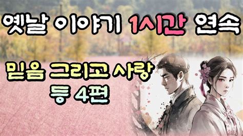 중간광고 없는 옛날이야기 시간 믿음 그리고 사랑 등 편 시간 연속 잠자리동화 꿀잠동화 오디오북 YouTube