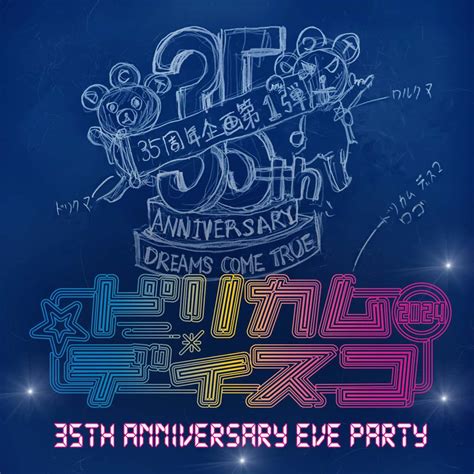 DREAMS COME TRUE 35周年前夜祭をみんなで祝う「ドリカムディスコ2024」開催決定！ | POPSCENE - ポップシーン