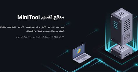 Minitool Partition Wizard برنامج استرجاع واستعادة البيانات من الهارد وتقسيم الهارد