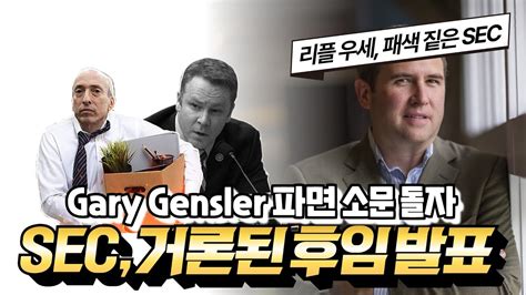 리플 비트코인 이더리움 리플 소송 패소 위기 Sec Sec 의장 파면 추진 거론된 후임 발표 블랙록이 신청한 현물