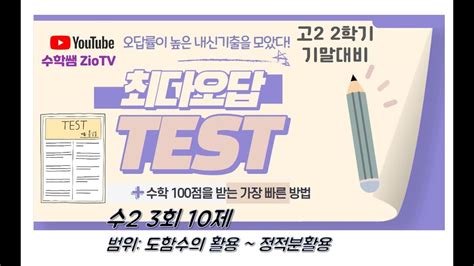 내신 및 수능대비 수학2 최다오답 Test 3회 도함수 활용~정적분활용 10제 Youtube