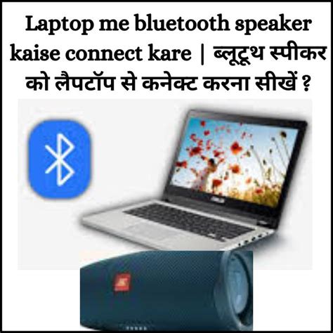 Laptop me bluetooth speaker kaise connect kare बलटथ सपकर क