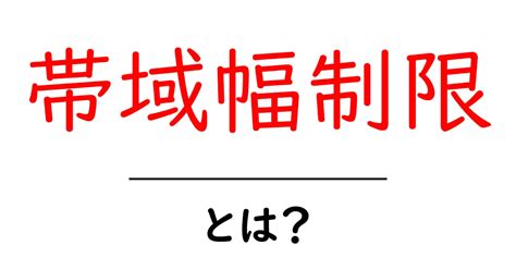 帯域幅制限とは？インターネット速度に影響を与える仕組みを解説共起語・同意語も併せて解説！