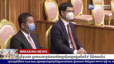 ព្រឹទ្ធសភា ប្រកាសលទ្ធផល សម័យប្រជុំពេញអង្គលើកទី៩ នីតិកាលទី៤ Youtube