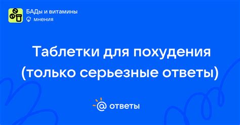 Таблетки для похудения только серьезные ответы Vania Kishlak Ответы Mail