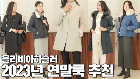 연말에 뭐 입지 겨울 스타일링 추천코디꿀팁모음데일리룩 파티룩 하객룩 오피스룩 YouTube