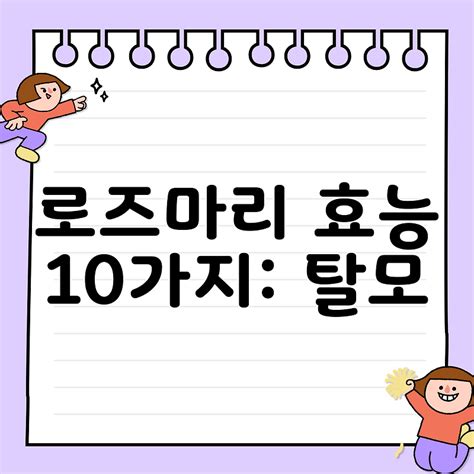 로즈마리 효능 10가지 탈모