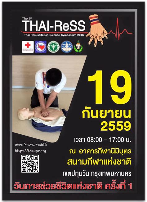 ขอเชิญชวนผู้สนใจเข้าร่วม Trc Thai Resuscitation Council