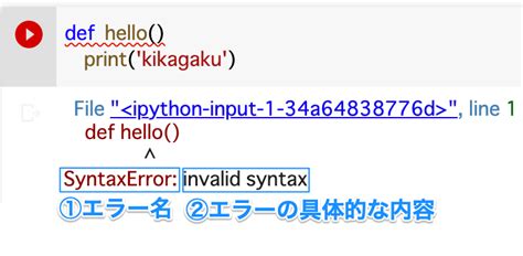 【invalid syntax】python のよくある基本的なエラーと確認方法まとめ。初学者向けにわかりやすく解説！ キカガクブログ