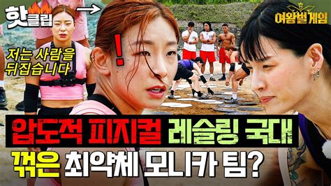 최약체 모니카x정혜인 팀에게 역습 당한 레슬링 국가대표 장은실ㄷㄷ💥 여왕벌 게임 Youtube