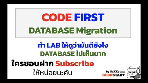 เทคนิค Code First Database Migration สร้าง Database ด้วย Code แบบแทบจะ