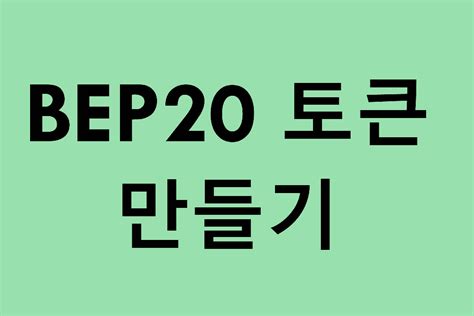 smart contract for token swap 1 2 토큰 만들기 bep20