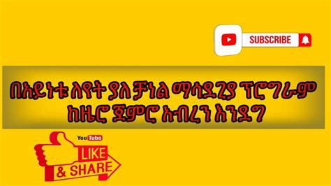 🔴 ለየት ያለ ቻነል ማሳደጊያ ፕሮግራም ከዜሮ ጀምሮ ክፍል 1 Youtube