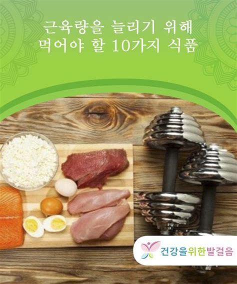 근육량을 늘리기 위해 먹어야 할 10가지 식품 料理 レシピ 食べ物のアイデア 健康的な食事