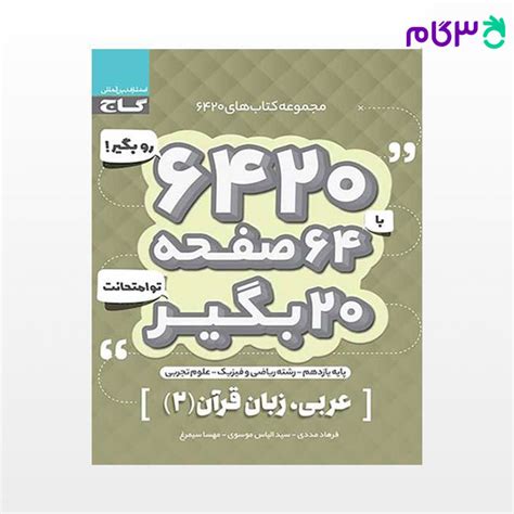 کتاب عربی یازدهم سری 6420 نوشته مهسا سیمرغ، الیاس موسوی، فرهاد مددی از انتشارات گاجفروشگاه