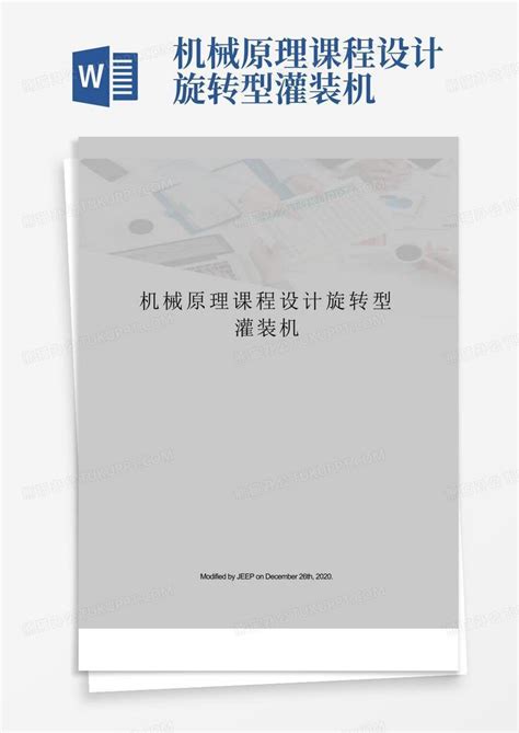 机械原理课程设计旋转型灌装机word模板下载 编号lkakvorn 熊猫办公