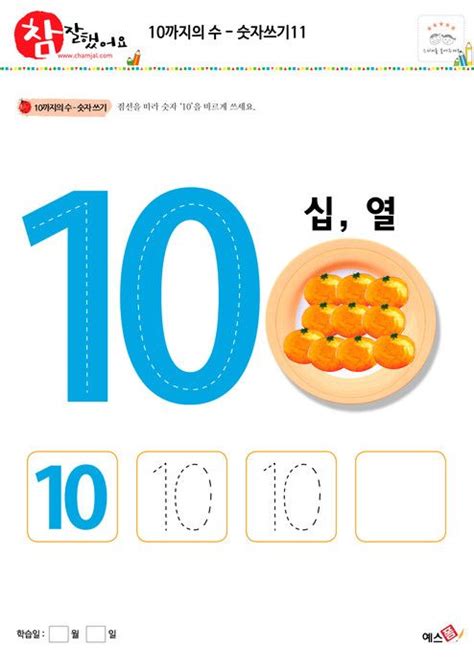10까지의 수 숫자쓰기 십 열 귤 참잘했어요 프린트 학습지 사회과학 십