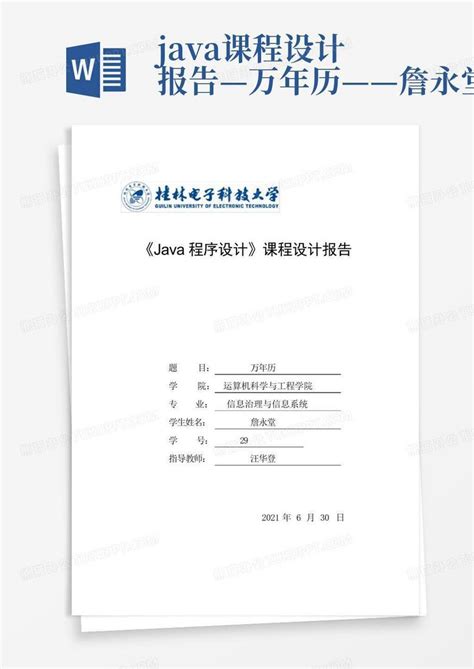 Java课程设计报告—万年历——詹永堂word模板下载编号qjjxbkmv熊猫办公