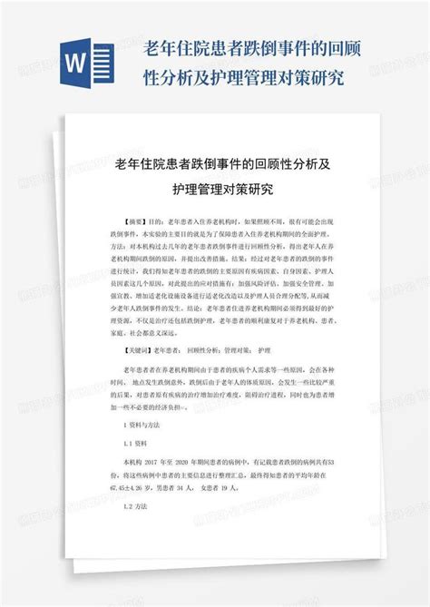 老年住院患者跌倒事件的回顾性分析及护理管理对策研究word模板下载 编号leknbkar 熊猫办公