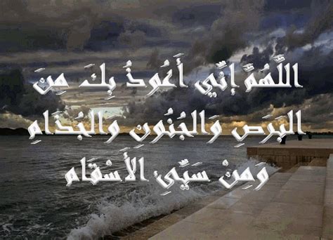 اللَّهُمَّ إنِّي أَعُوذُ بِكَ مِنَ البَرَصِ وَالجُنُونِ وَالجُذَامِ