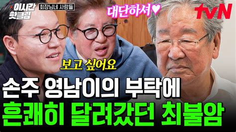 회장님네사람들 최불암 선생님이 직접 와주셨어요 역시 갓 최불암 🙌 ️ 바쁜 스케줄에도 손주 영남이의 부탁에 흔쾌히 학교까지 찾아갔던 사연 Youtube