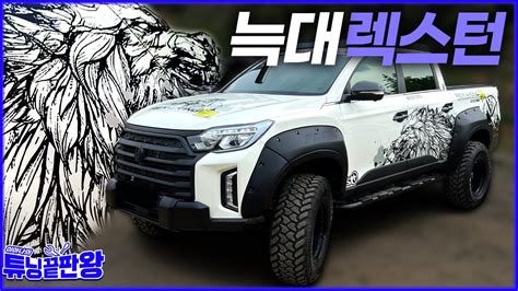 신형 렉스턴 스포츠 칸에 3천만원 튜닝한 왕중왕 늑대 렉스턴 튜닝끝판왕 Youtube