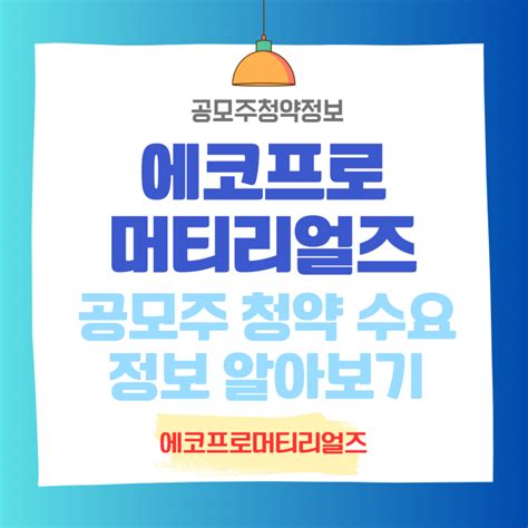 에코프로머티리얼즈 공모주 청약 방법 수요주 예측 알아보기 네이버 블로그