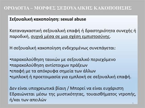 ΠΑΙΔΙΚΗ ΣΕΞΟΥΑΛΙΚΗ ΚΑΚΟΠΟΙΗΣΗ Ppt κατέβασμα