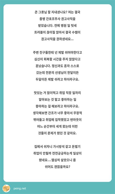큰 그릇님 잘 지내셨나요 저는 결국 종병 간호조무사 권고사직을 받았습니다 전에 병원 일 텃세 Peing 질문함