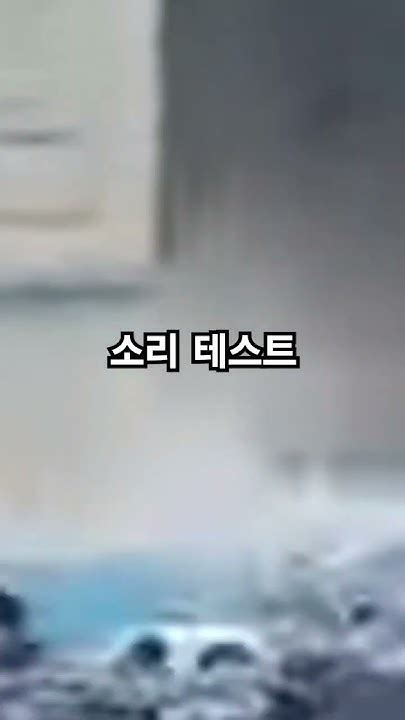 소리 테스트겁나 씨끄러움 Youtube