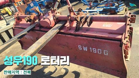신바람 중고 기계 서진농기계 회원님 매물 성우190로터리 판매 Youtube