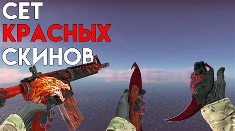 КРАСНЫЙ СЕТ СКИНОВ В КС ГО Red Set Of Skins In Cs Go Youtube