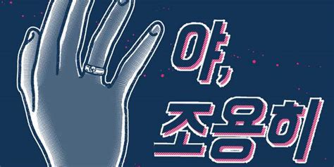 야 조용히 해 042 야 조용히 해