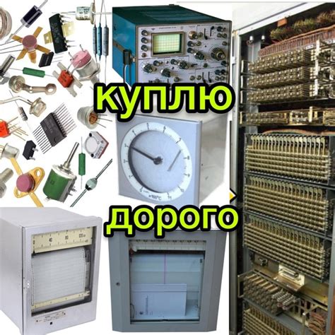 КУПЛЮ СОВЕТСКИЕ РАДИОДЕТАЛИ, ПЛАТЫ, ИЗМЕРИТЕЛЬНЫЕ ПРИБОРЫ ...
