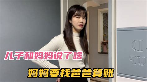 儿子到底和妈妈说了啥，气的妈妈要找爸爸算账，结果尴尬了 Youtube