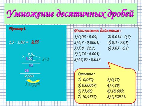 Тренажер деления и умножения десятичных