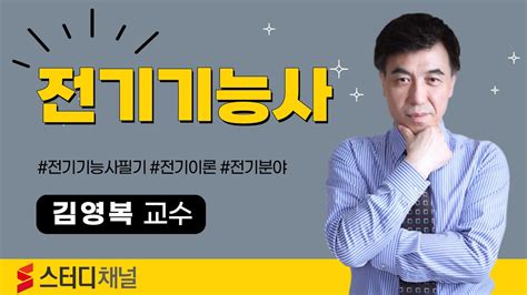 전기기능사 전기이론 필기기술자격증 전기분야 기초수학 기사시험 인강추천 YouTube